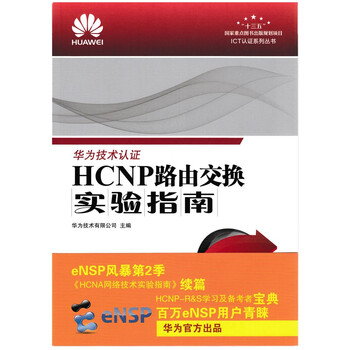 [正版图书]HCNP路由交换实验指南（修订版）