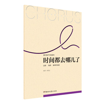 时间都去哪儿了：流行混声合唱系列（四声部混声合唱）