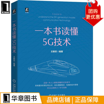 包邮 一本书读懂5G技术 王振世8076828
