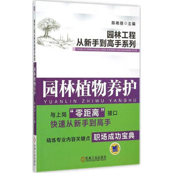 园林植物养护 陈艳丽 主编 书籍
