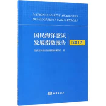 (2017)国民海洋意识发展指数报告