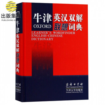 牛津英汉双解联想词典(精)