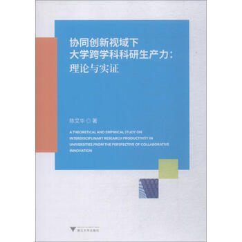 协同创新视域下大学跨学科科研生产力:理论与实证