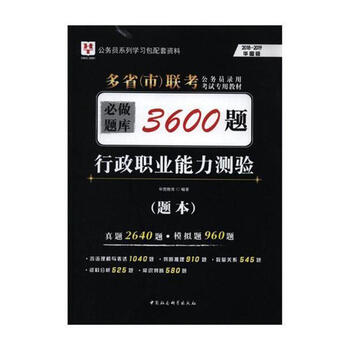 行政职业能力测验必做题库:2018-2019:华图版华图教育中国社会科学出版社97875203199