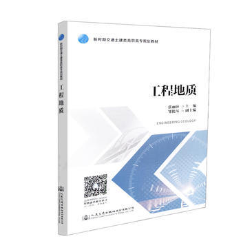 工程地质 9787114146947 张丽萍 人民交通出版社