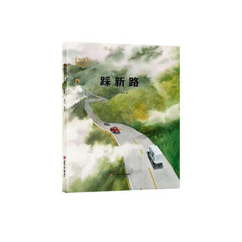 踩新路历史故事图画故事中国当代岁图书