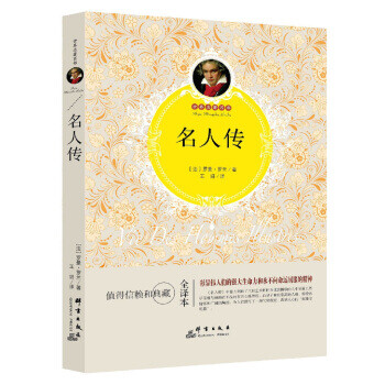 名人传【正版图书】
