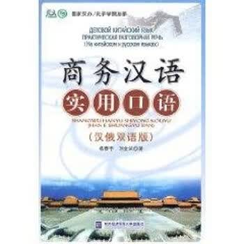 商务汉语实用口语(汉俄双语版)光盘