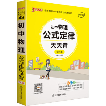天天背 初中物理公式定律 苏科版 初中公式定律口袋书 七八九年级复习手册初中工具书 pass绿卡图书 21版