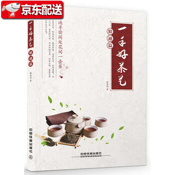 一手好茶艺（精通篇）