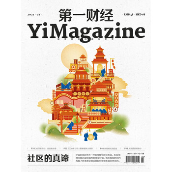 财经杂志2021年第2期：社区的真谛