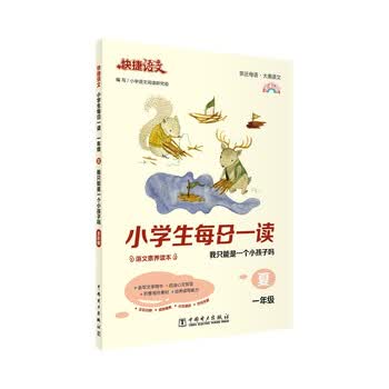 快捷语文 小学生每日一读 一年级 夏 全彩版