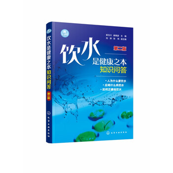饮水是健康之本知识问答(第2版)