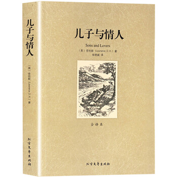 儿子与情人 劳伦斯著 全译本无删减完整中文版 世界经典名著 外国文学小说 北方文艺
