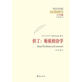 但丁 皈依的诗学 [美]弗里切罗（Jo