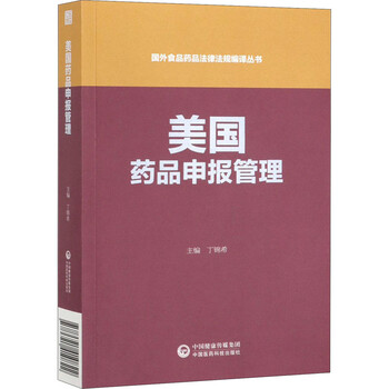 美国药品申报管理 丁锦希 编 书籍