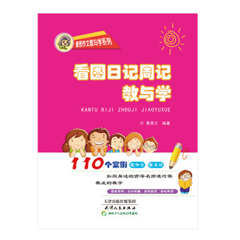 看图日记周记教与学 黄秀兰