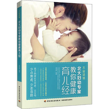 不留遗憾北大妇幼专家教你健康育儿经