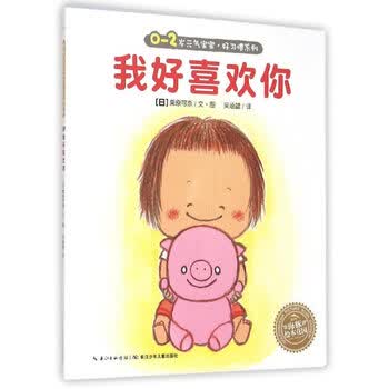 我好喜欢你 9787556025527 栗原可奈 长江少年儿童出版社