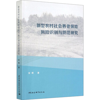 新型农村社会养老保险风险识别与防范研究