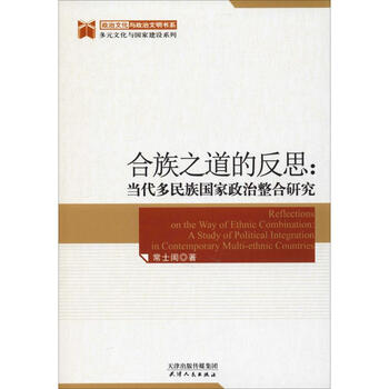合族之道的反思:当代多民族国家政治整合研究
