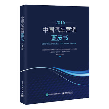 中国汽车营销蓝皮书(2016)