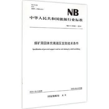 煤矿用固体充填液压支架技术条件