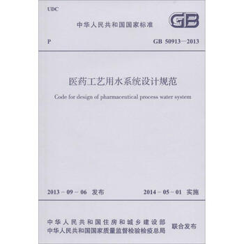 医药工艺用水系统设计规范   书籍