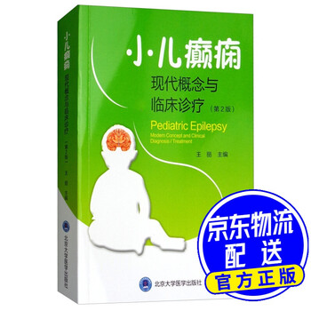 小儿癫痫：现代概念与临床治疗（第2版）