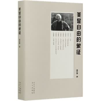 美是自由的象征(精) 高尔泰