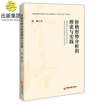 价格形势分析的理论与实践
