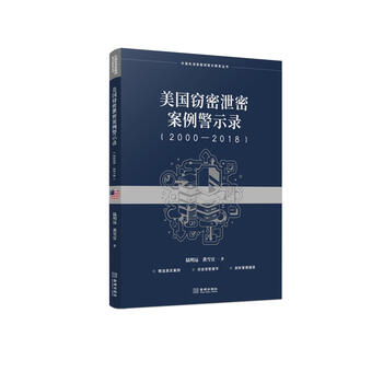 美国窃密泄密案例警示录