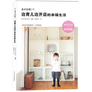 来开店吧！边育儿边开店的幸福生活