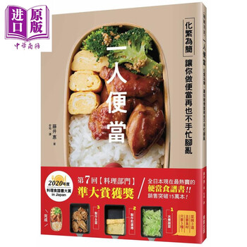 一人便当：化繁为简，让你做便当再也不手忙脚乱 港台原版 藤井惠 台湾东贩 饮食食谱