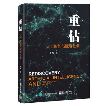 重估：人工智能与赋能社会