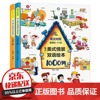 幼儿美式情景双语绘本一680句+1000词（精装全2册）