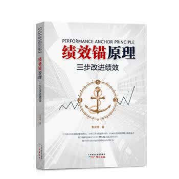 正版 绩效锚原理：三步改进绩效 9787546231464