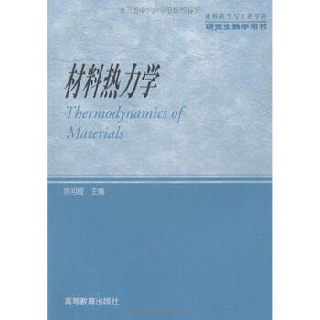 材料热力学 徐祖耀 作 书籍