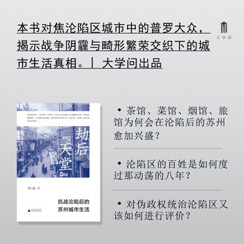 大学问 劫后天堂：抗战沦陷后的苏州城市生活 广西师范大学出版社正版