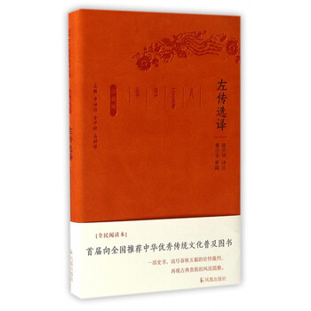 左传选译(珍藏版)/古代文史名著选译丛书