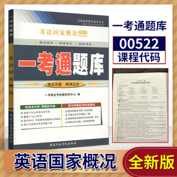 备战2021年自学考试自考辅导 0522 00522 英语国家概况 一考通题库 参考译文/课后答案/