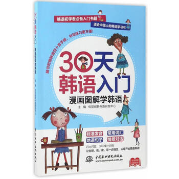 30天韩语入门 漫画图解学韩语外语学习  图书