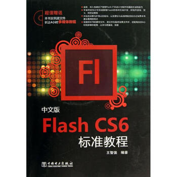 中文版Flash CS6标准教程 王智强 作 书籍