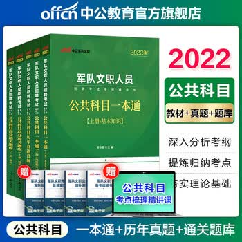 中公教育2022军队文职公共科目部队文职人员招聘考试用书：公共科目（一本通+历年真题试卷+高分通关题库）5本套 军队文职真题