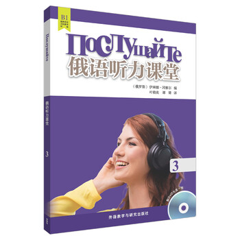 俄语听力课堂(3)(配DVD光盘)