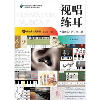视唱练耳刘俊赵易山人民音乐出版社【新华书店，售后无忧】