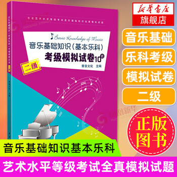 音乐基础知识（基本乐科）考级模拟试卷（二级）乐理知识基础教材考级模拟试卷 基本乐科考级教程 音乐理论