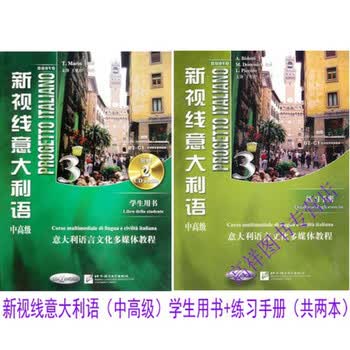 新视线意大利语3中B2-C1学生用书+练习手册第2版2本套装北京语言大学出版社意大利语零基础入门教