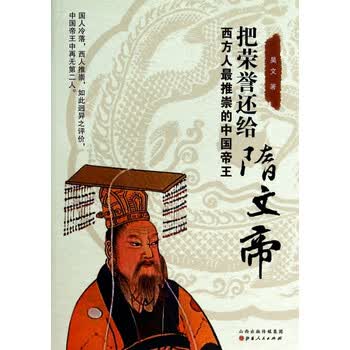 把荣誉还给隋文帝(西方人最推崇的中国帝王)