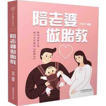 陪老婆做胎教 汉竹 编 书籍